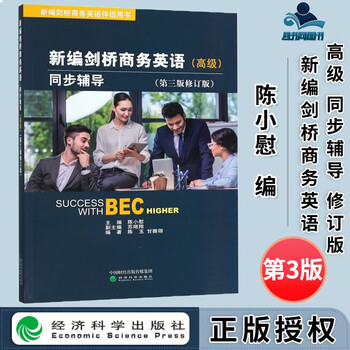 包邮 bec高级 新编剑桥商务英语 高级 同步辅导 第三版 第3版 修订版 陈小慰 经济科学出版社 高级商务英语教材剑桥BEC高级教材配套同步辅导用书