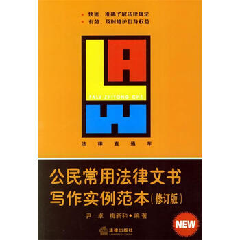 公民常用法律文书写作实例范本—法律直通车 尹卓,梅新和　编著【正版书】