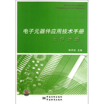电子元器件应用技术手册 元件分册【正版图书，放心下单】