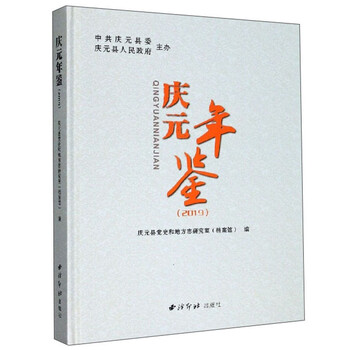 庆元年鉴（2019）