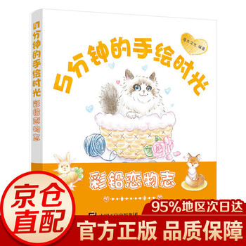 【单本自选】 5分钟的手绘时光