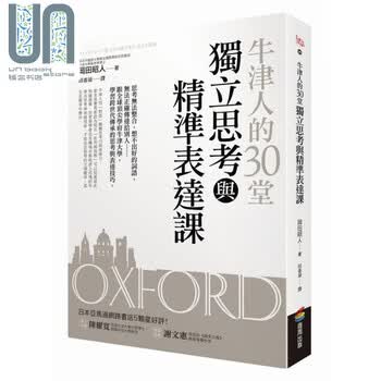牛津人的30堂独立思考与精准表达课 港台原版 冈田昭人 商周出版