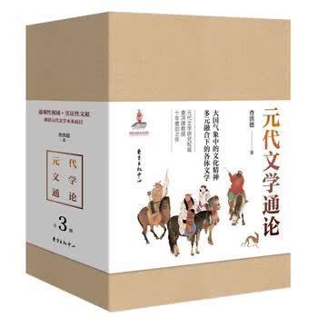 元代文学通论(上中下)(精)