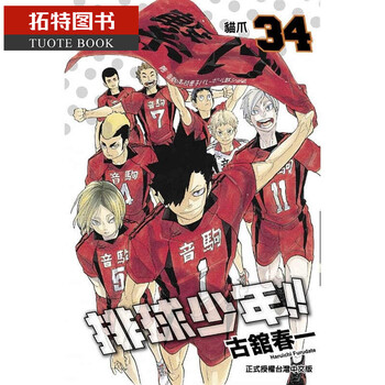 台版漫画书 古馆春一排球少年 34东立 书籍台版书进口图书