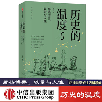 历史的温度5：那些博弈、较量与人性 张玮著 馒头大师 中信出版社图书