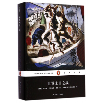 世界末日之战(精)/企鹅经典