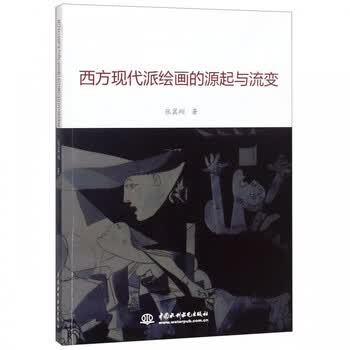 西方现代派绘画的源起与流变
