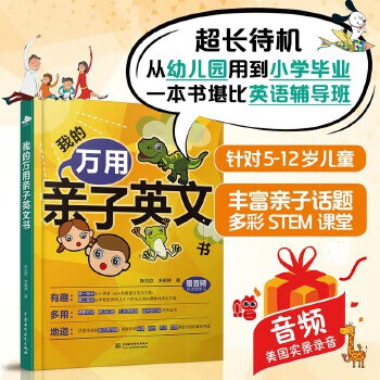 我的万用亲子英文书