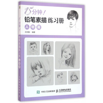 15分钟铅笔素描练习册(人物篇)