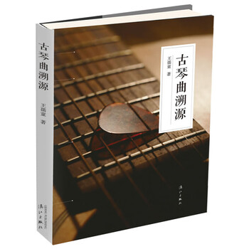 古琴曲溯源 一本书让你了解古琴曲源流 历史文化书 专业古琴曲谱集《神奇秘谱》考订之作《华胥引》《广