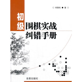 初级围棋实战纠错手册