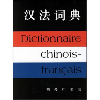 精选法汉汉法词典+（软皮精装） 汉法词典