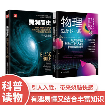 有趣得睡不着的科学：黑洞简史(新版）+物理就是这么酷（套装2册）