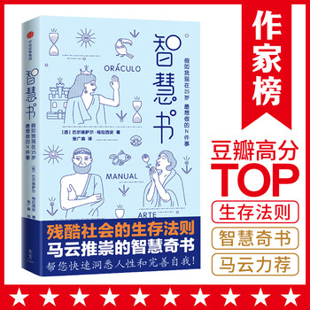 智慧书（残酷社会的生存法则！人人都应知道的处世定律！帮你快速洞悉人性！提升自我！作家榜出品）
