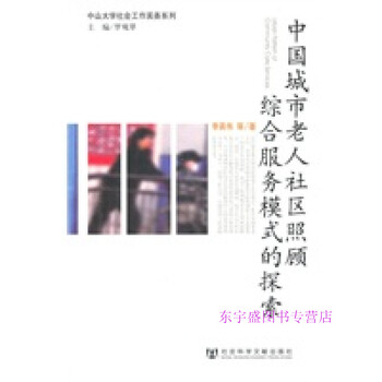 中国城市老人社区照顾综合服务模式的探索 Urban Patt 李昺伟