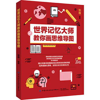 世界记忆大师教你画思维导图