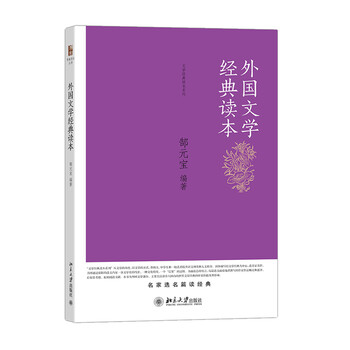 外国文学经典读本