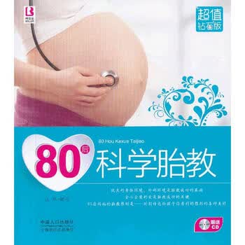 80后科学胎教(超值钻石版)
