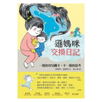 预售 逊妈咪交换日记一样的育儿关卡 不一样的思考果力