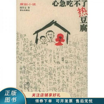 心急吃不了热豆腐 胡学文
