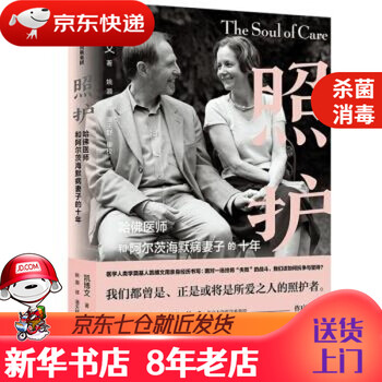 【新华书店 正版书籍】照护哈佛医师和阿尔茨海默病妻子的十年凯博文著凯博文著中信出版集团股份有限公司,中信出版社 正版图书绘本