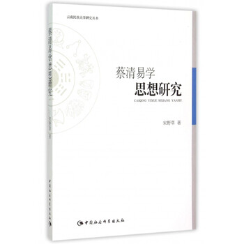 蔡清易学思想研究/云南民族大学研究丛书