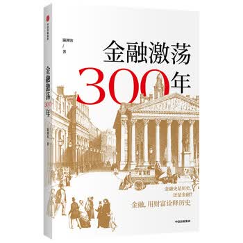 正版 金融激荡300年 9787521718072