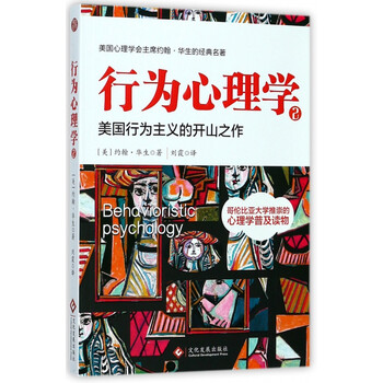 行为心理学(2美国行为主义的开山之作)
