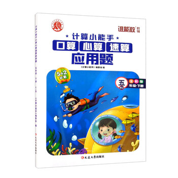计算小能手五年级下册 RJ全彩版口算心算速算应用题天天练 数学思维同步专项课时训练 5年级数学练习册周周练