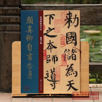 【高清8开】颜真卿自书告身 经典碑帖放大本 颜体楷书毛笔书法字帖墨迹本 原贴彩色放大版 简体旁注