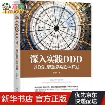 深入实践 DDD：以 DSL 驱动复杂软件开发