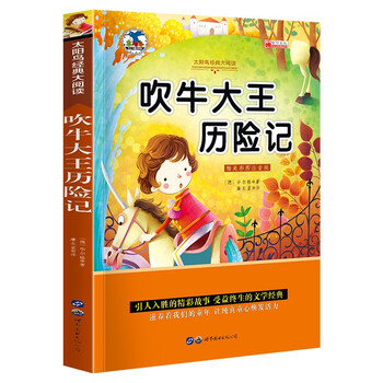 太阳鸟系列一吹牛大王历险记 彩图注音版 儿童文学世界名著 少儿图书小学生一二三年级课外书6-8