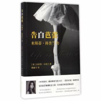 告白芭蕾:米斯蒂 科普兰传