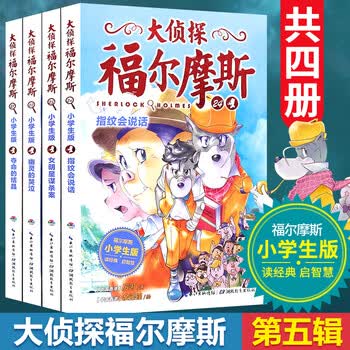 【可自选分辑】大侦探福尔摩斯小学生版全套50册探案全集儿童漫画故事书柯南道尔侦探悬疑推理小说青少年版 第五辑(21-24册)