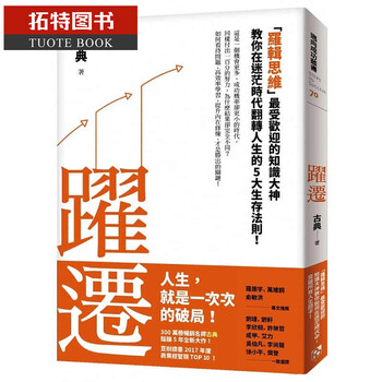 古典跃迁「罗辑思维」受欢迎的知识大神教你在迷茫时代翻转人生的5大生存