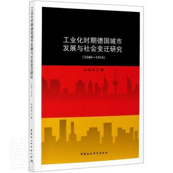 工业化时期德国城市发展与社会变迁研究(1840-1914) 徐继承 中国社会科学出版社 978752