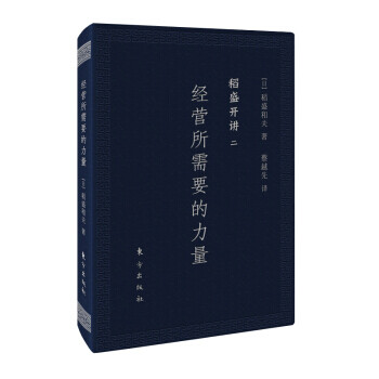 稻盛开讲二：经营所需要的力量(口袋版)