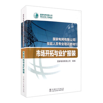 国家电网有限公司技能人员专业培训教材：市场开拓与业扩报装