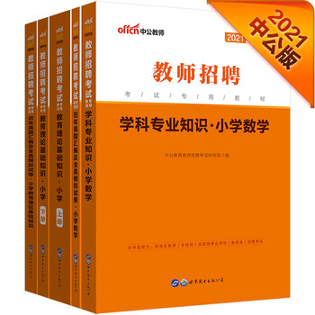 中公教育2021教师招聘考试：小学教育理论+数学学科+小学教育理论历年模拟卷+数学历年模拟卷 共4册