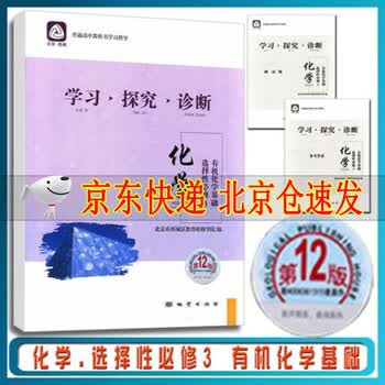 2022学习探究诊断高中化学选择性必修3第三册 第12版 有机化学基础 北京西城学探诊新教材高二选修3