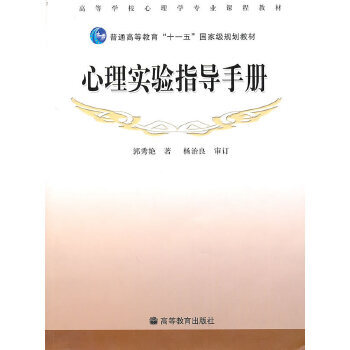 心理实验指导手册 郭秀艳【正版图书】