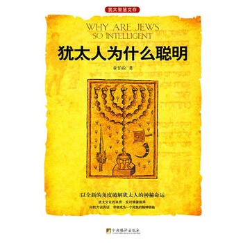 犹太人为什么聪明【正版图书，放心下单】