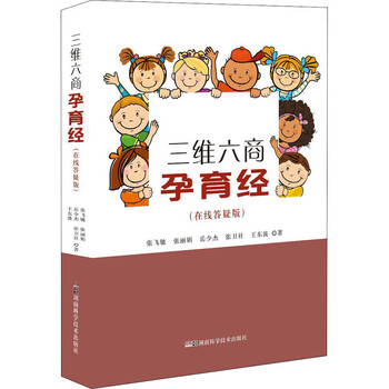 三维六商孕育经(在线答疑版)