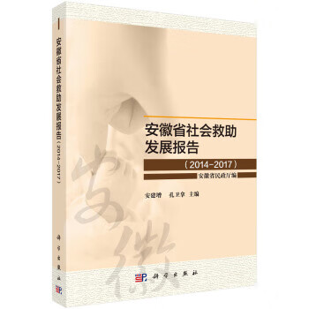 安徽省社会救助发展报告:2014-2017
