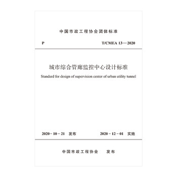 城市综合管廊监控中心设计标准T/CMEA 13—2020