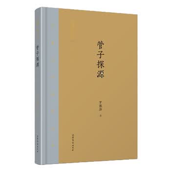 管子探源(精)/齐鲁文化研究文库