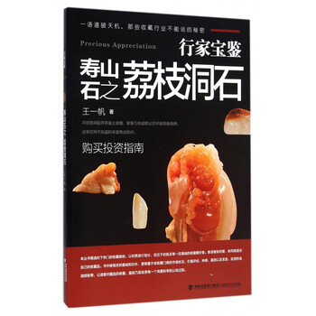寿山石之荔枝洞石/行家宝鉴