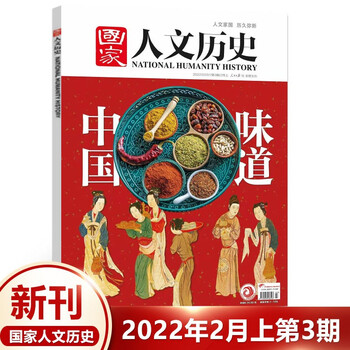 新刊 第11期 单买/套装可选 国家人文历史杂志2022年6月上第11期 地名里的中国故事/10唐宋八大家/9/8/7/6/5/4/3/2期 21年上下期 22年2月上第3期 中国味道