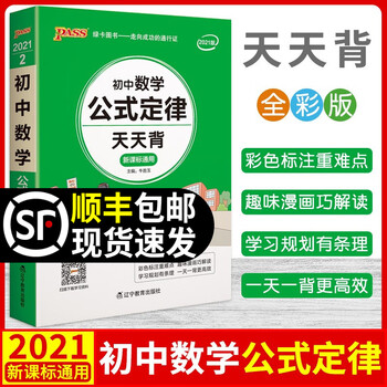 2021掌中宝PASS绿卡图书初中数学公式定律天天背课标版通用数学知识小手册初中初一二三中考大全口袋