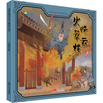 火烧翠云楼